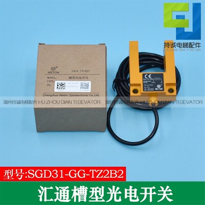 适用WETON汇通电梯平层感应器SGD31-GG-TZ2B2 U槽型光电开关配件