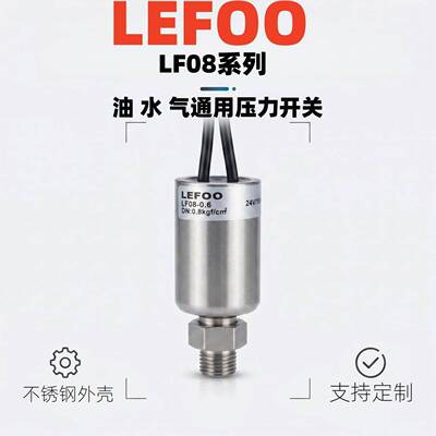 LF08不锈钢小型12V-220V油水气低压保护压力开关压力控制器