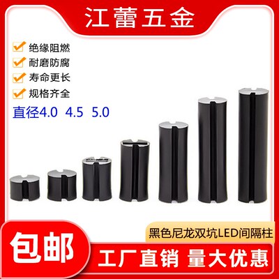 M4M5黑色尼龙双坑灯柱LED间隔柱隔离柱二极管灯座增高支柱套底座