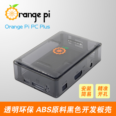orangepi pc plus 黑色透明保护壳 盒子 开发板壳 orange pi
