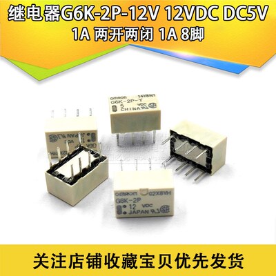 继电器G6K-2P-12V G6K-2P-12VDC G6K-2P-DC5V 1A 两开两闭 1A 8脚