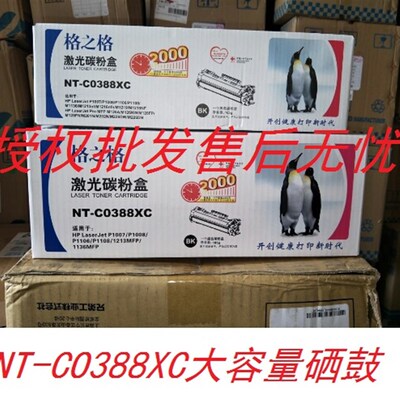 格之格激光碳粉盒NT-CN0388XC硒鼓CC388A m126a m1136 P1008 1007