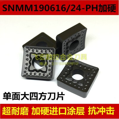 加硬涂层大四方形数控刀片单面开粗SNMM190616 190624-PH外圆车刀
