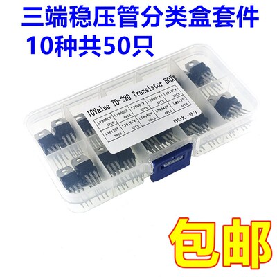 10种50个 L7805/7806/7812/7824/LM317三端稳压管分类盒套件