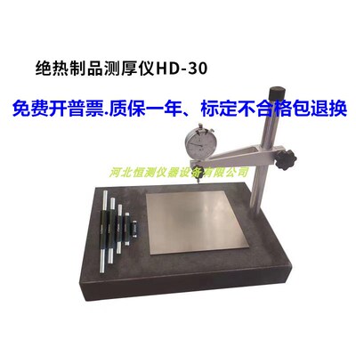 绝热制品测厚仪大理石材质HD-30GB/T 34336-2017河北恒测专业品质