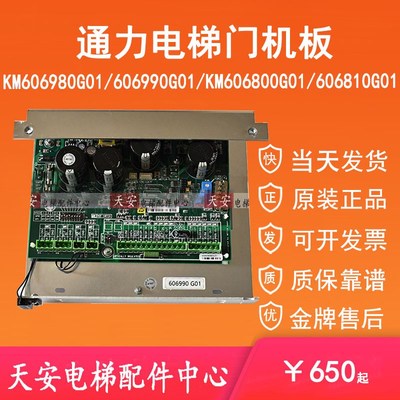 KM606980/KM606990G01全新 通力电梯门机板KM606800G01 606810G01