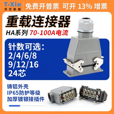 重载连接器大电流100安大功率70A高耐压4芯6孔8针12PIN航空插头座