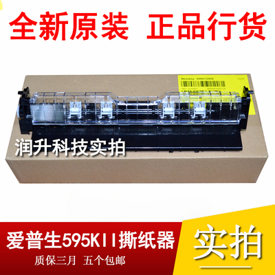 爱普生EPSONLQ-590KII K2 595K2 595KII撕纸器切纸器出压纸器配件