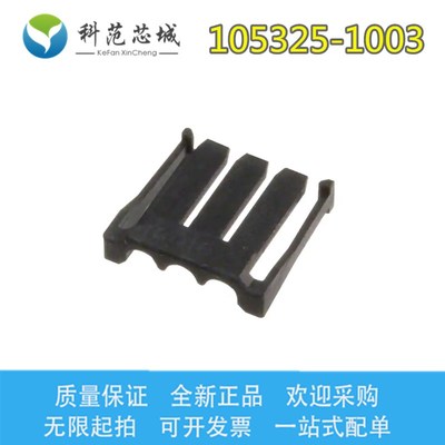105325-1003 1053251003 Molex/莫仕连接器 间距2.5mm 胶壳外壳3P