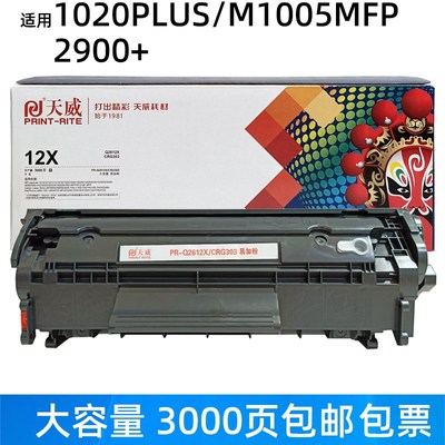 天威 Q2612A 加粉乐硒鼓 适合HP1010 1020 1022 1319 M1005易加粉