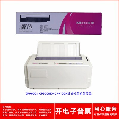 原装映美JMR105 CP9000K CP9000K+ 9100K亿安DP8000K打印机色带架