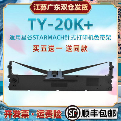 油墨碳带框兼容STARMACH星谷TY-20K票据针式办公打印机色带芯墨盒