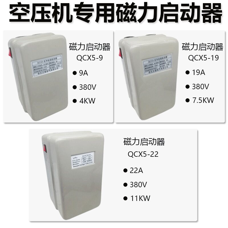 螺杆式空压机配件开关4 7.5KW 11KW磁力启动器冲气泵机电机保护器