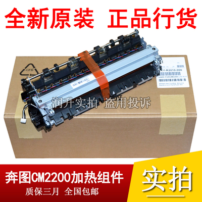 原装奔图CM2200定影套组CM2250热凝器CM2270加热器CP2200加热组件