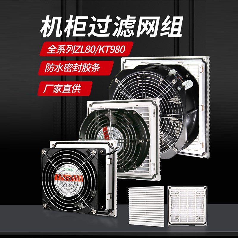 通风过滤网组ZL-803 804 805机柜散热风扇过滤器配电柜防尘网罩