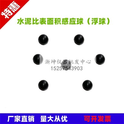 浙坤FBT-5-9全自动水泥勃氏比表面积测定仪配件小黑球感应球浮球