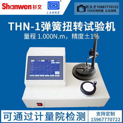 蓝光弹簧扭力试验机THN0.2-20N弹簧扭转试验机仪扭簧试验机测力计