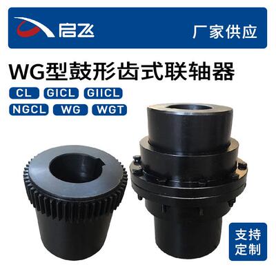 生产WG型鼓形齿联轴器45号钢孔径22mm鼓形齿联轴器