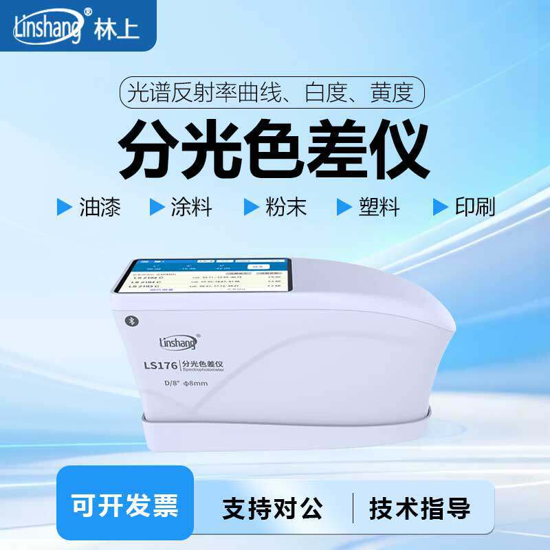 林上色差检测仪高精度分光测色仪便携式色差仪油漆印刷颜色测试仪