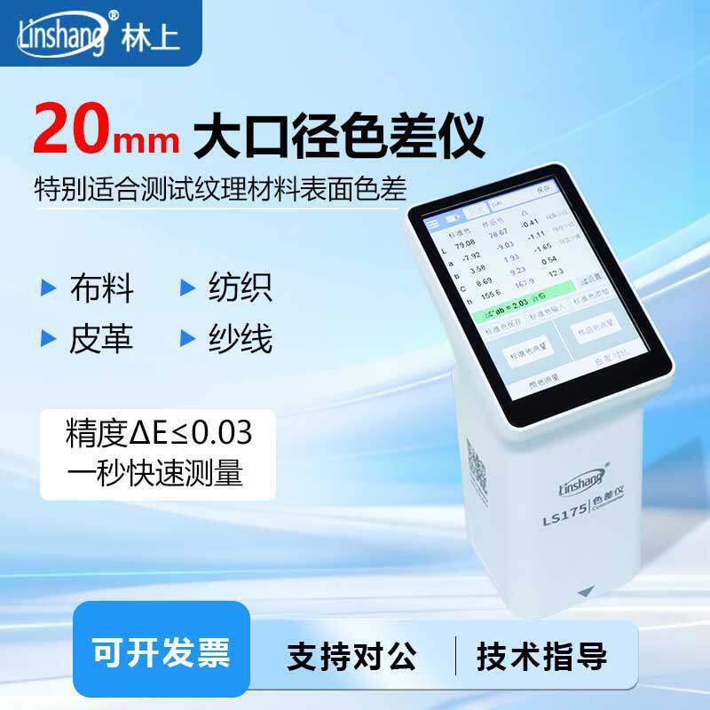 林上便携式色差仪高精度色差检测仪纺织面料测色仪布料颜色测试仪