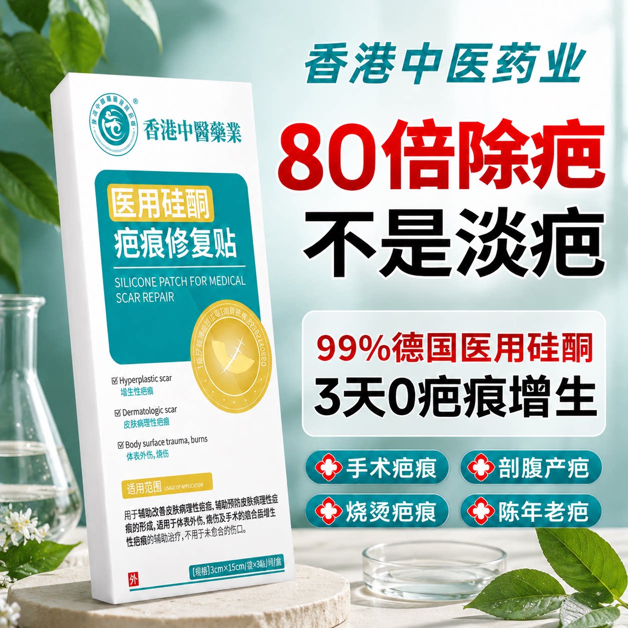 香港中医药业祛疤医用硅酮修复贴剖腹产手术疤痕增生疤痕修复贴