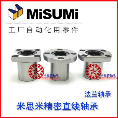 MISUMI米思米LKBMF LKBMK LKBMH6 8 10 12 13 16 20 25UU直线轴承