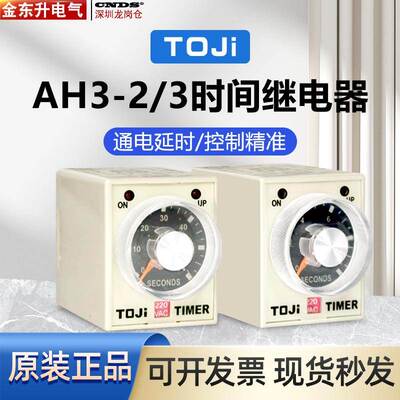 原装正品TOJI 统技AH3-3时间继电器220V 24V 60S 30S 10S 10M 60M