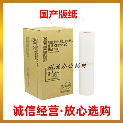 适用基士得耶CP6201MC版纸CP6201C CP6202C CP6203C版纸 蜡纸