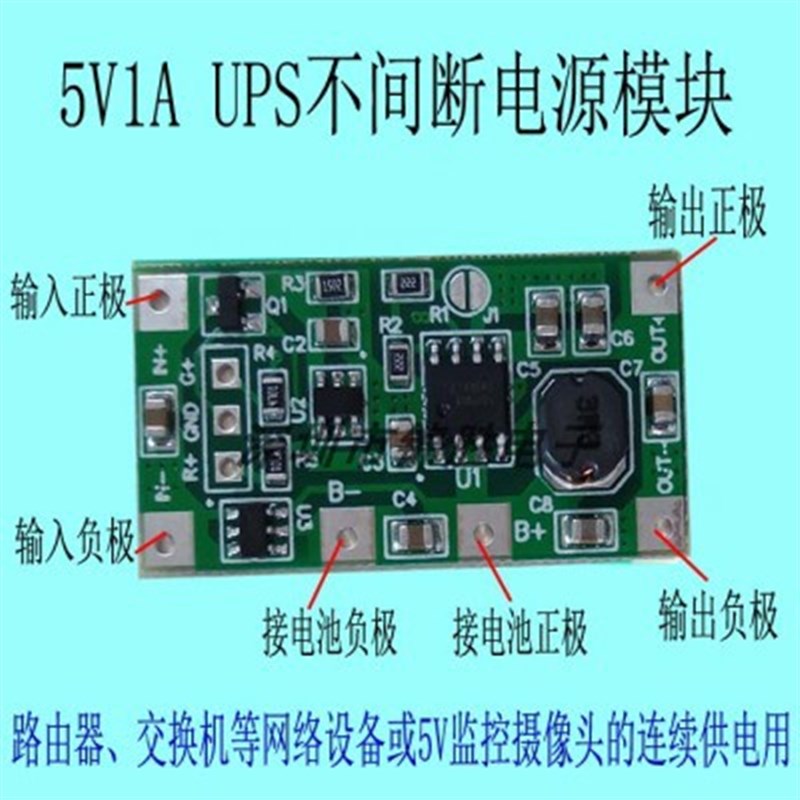锂电池边充边放 5V UPS不间断电源模块 供电路由器网络设备监控