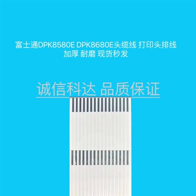 适用富士通DPK8580E DPK8680E头缆线 打印头排线 910P打印头排线