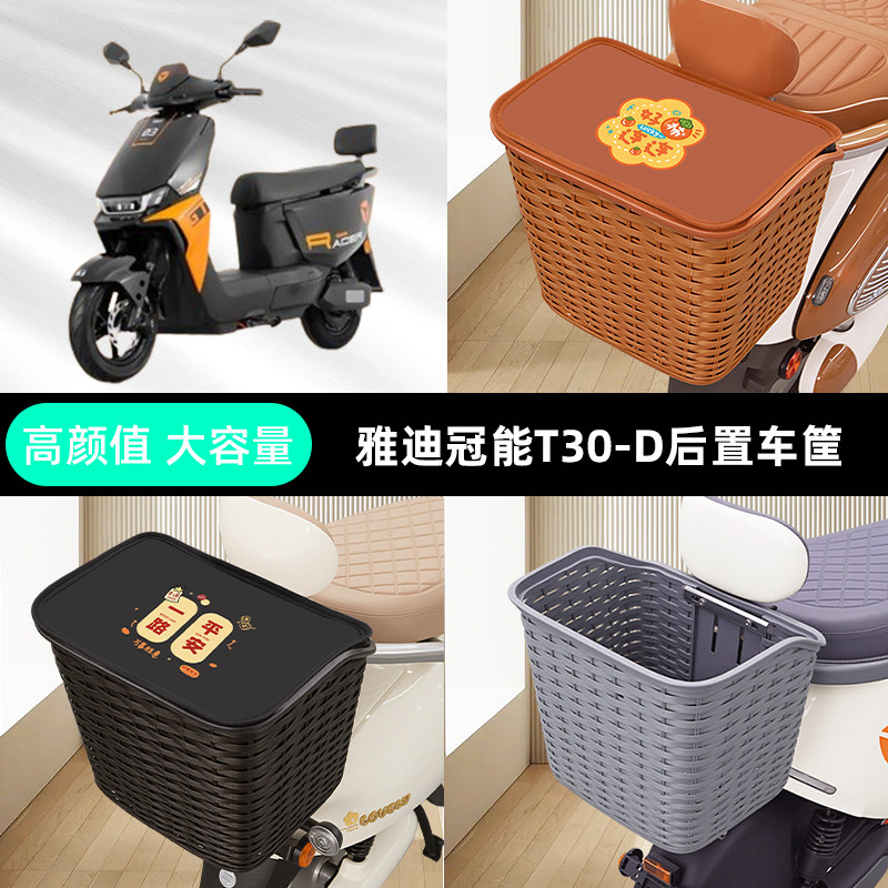 雅迪冠能T30-一H/M运动电动车后置车筐挂包车篮后尾筐改装饰配件