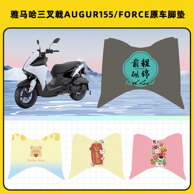 雅马哈三叉戟AUGUR155 FORCE踏板摩托车脚垫脚踏板垫装饰配件座套