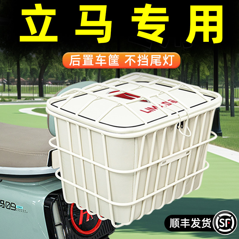 立马电动车专用后置车筐储物包挂包放头盔收纳车篮车篓子装饰配件