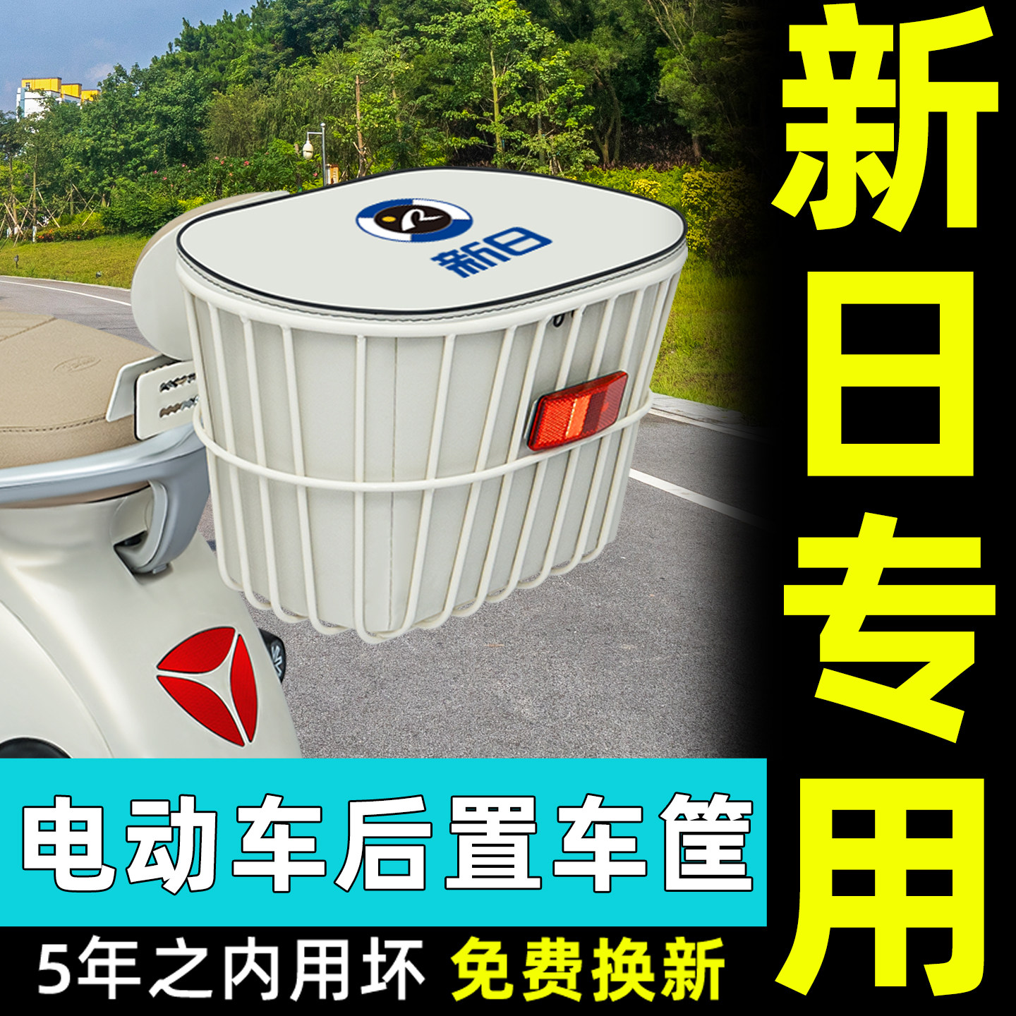 新日电瓶电动车置物挂包储物头盔收纳充电器放置神器装饰配件大全