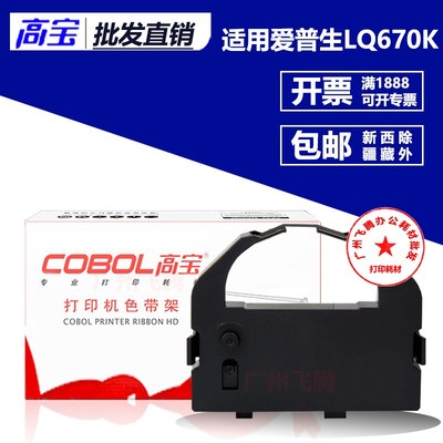 高宝 适用爱普生LQ670K LQ670K+T LQ680PRO S015016 2550色带架芯