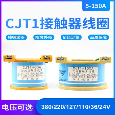 通用CJT1-10A/20A/40A/60A/80A/100A/150A交流接触器线圈220V380V
