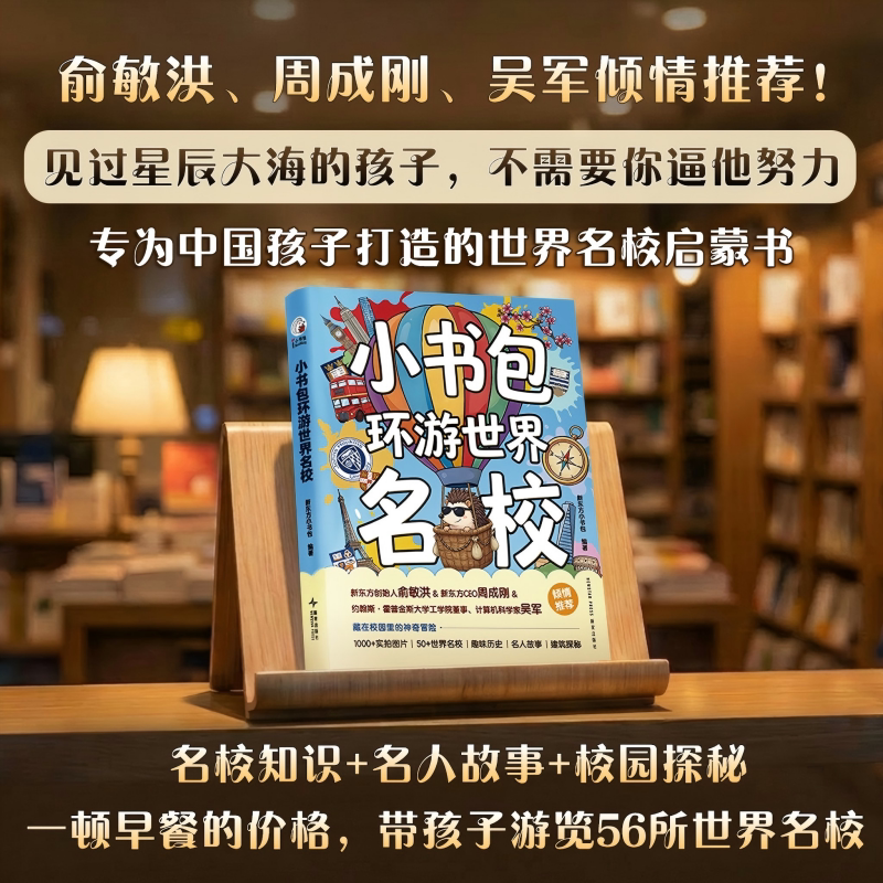 新东方小书包环游世界名校留学指南专56所世界名校深度游学人文科普为中国孩子打造的世界名校启蒙书