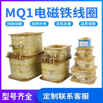 MQ1-5101/5111/5121/5131/5141/5151牵引电磁铁线圈8N/25N/3N全铜