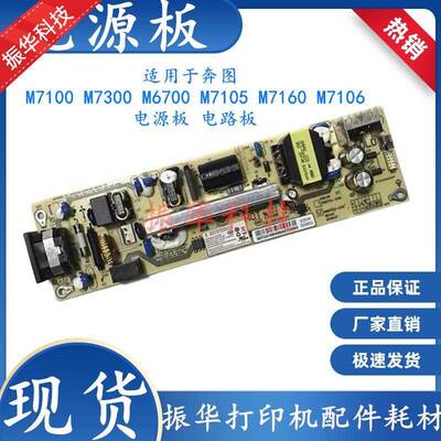 适用奔图M7100 M7300 M6700 M7105 M7160 M7106 6800电源板电路板