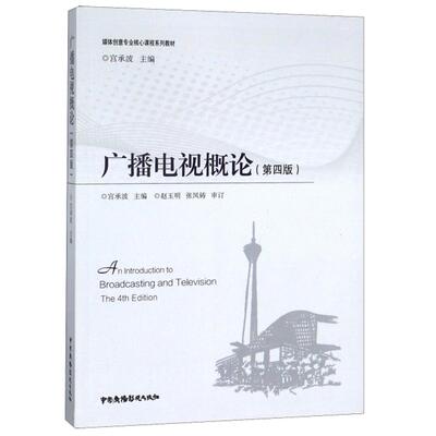 正版新书 广播电视概论（第4版）/媒体创意专业核心课程系列教材  [An Introduction to Broadcasting and 宫承波