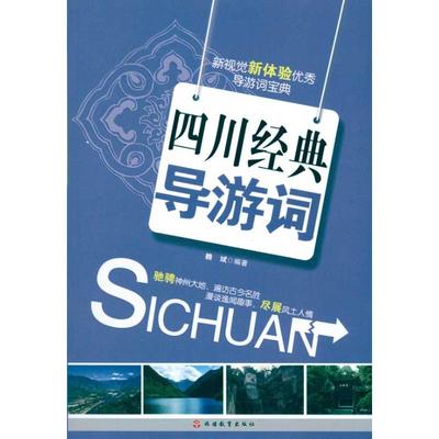 正版新书 四川经典导游词 赖斌 旅游教育出版社