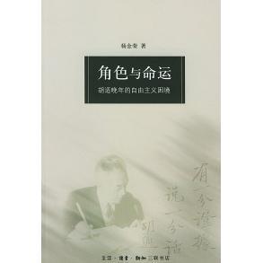 正版新书 角色与命运：晚年胡适的自由主义困境 杨金荣 北京三联出版社