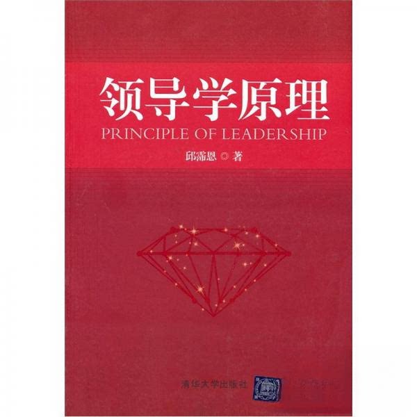 正版新书 领导学原理 邱霈恩 著 清华大学出版社