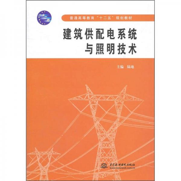 正版新书 普通高等教育“十二五”规划教材:建筑供配电系统与照明技术 陆地 编 水利水电出版社