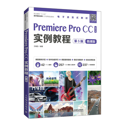 正版新书 Premiere Pro CC实例教程 第5版 微课版 王晓彤 编 人民邮电出版社