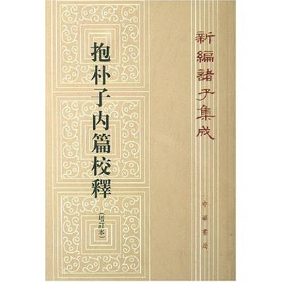 正版新书 抱朴子内篇校释 王明 中华书局
