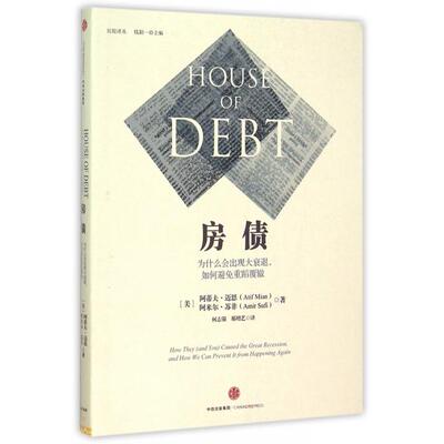 正版新书 房债/比较译丛 (美)阿蒂夫·迈恩//阿米尔·苏非|总主编:钱颖一|译... 中信