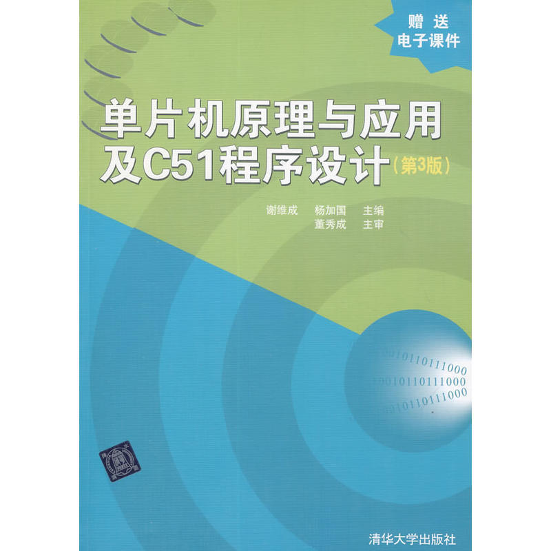 正版新书 单片机原理与应用及C51程序设计 D3版 谢维成//杨加国 清华大学出版社