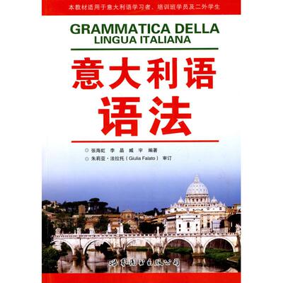 正版新书 意大利语语法 张海虹，李晶，臧宇 著 著 世界图书出版公司