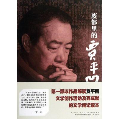 正版新书 废都里的贾平凹 孙见喜,孙立盎 著作 陕西人民出版社
